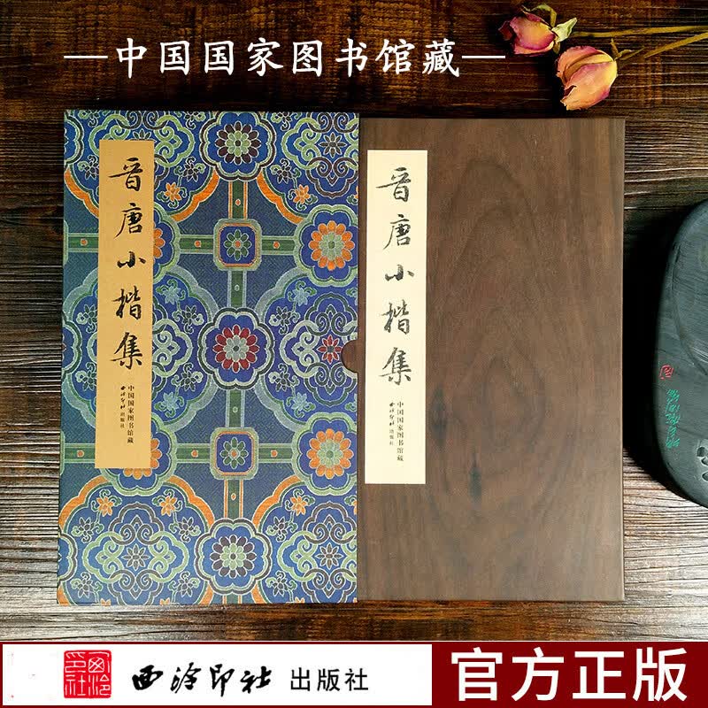 晋唐小楷集 国家图书馆藏版本 黄庭经/乐毅论/宣示表/破邪论序/洛神赋 王羲之小楷书字帖经折装毛笔书法 历代小楷精选全集西泠印社 集西泠印社