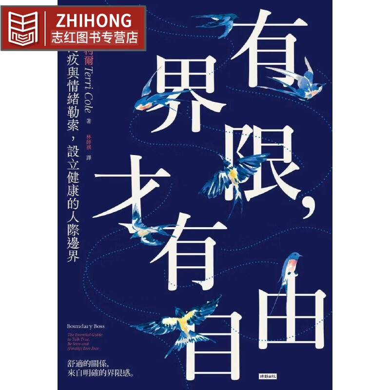预售 有界限，才有自由：擺脫內疚與情緒勒索，設立健康的人際邊界 時報出版 泰莉?柯爾