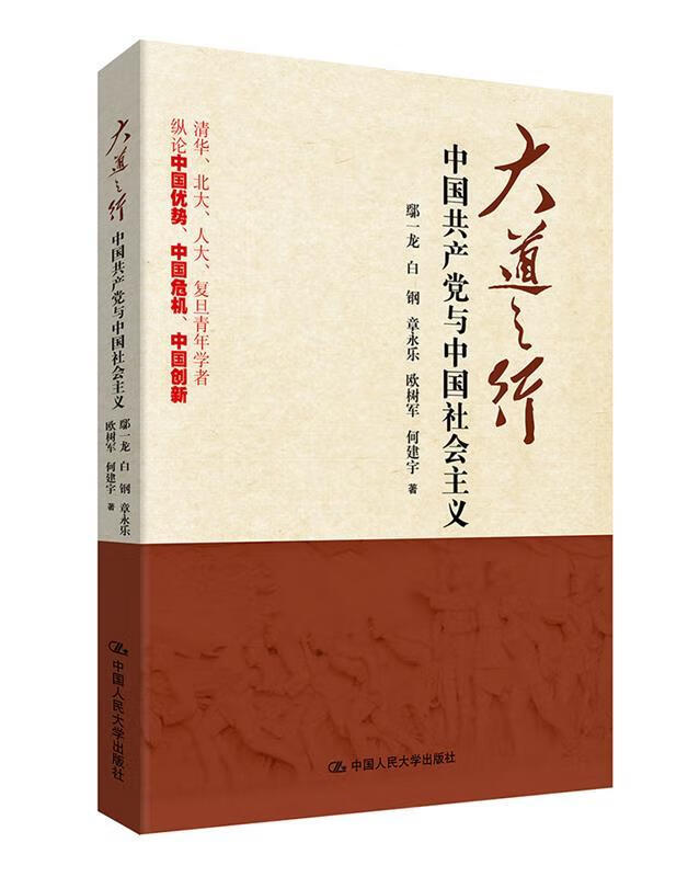 大道之行:中国共产党与中国社会主义