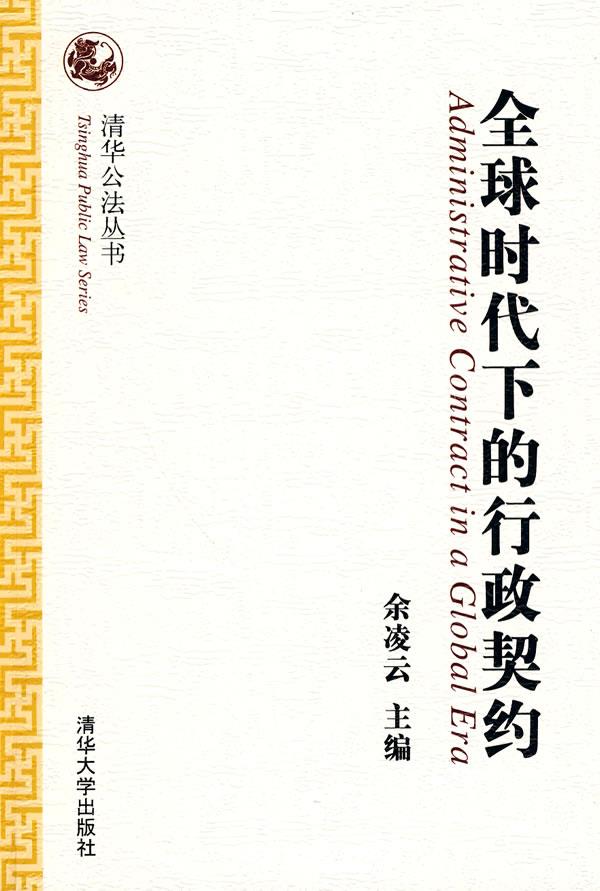 全球时代下的行政契约