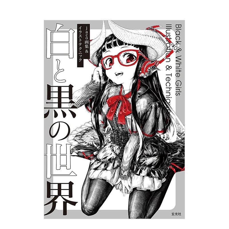 jaco画集与插画技术：白与黑的世界 日本原版进口画册 P站人气插画师蛇狐 兽耳萌娘善本图书