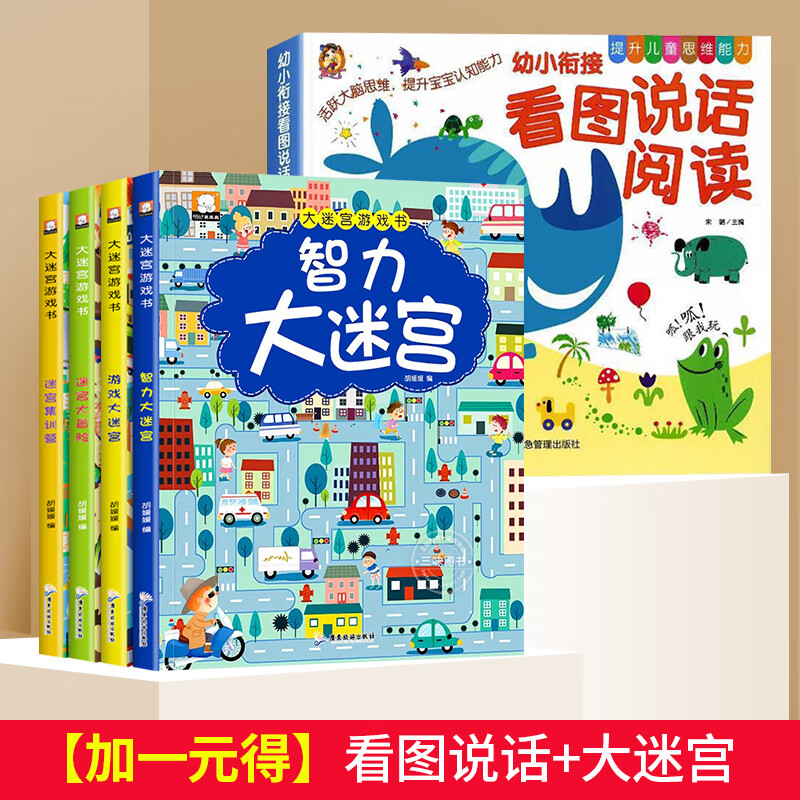 迷宫书 幼儿思维逻辑训练书儿童益智玩具专注力训练2-3-4-6-7岁迷宫绘本大冒险孩子思维逻辑注意力训练书智力 [加一元的]迷宫游戏书+看图说