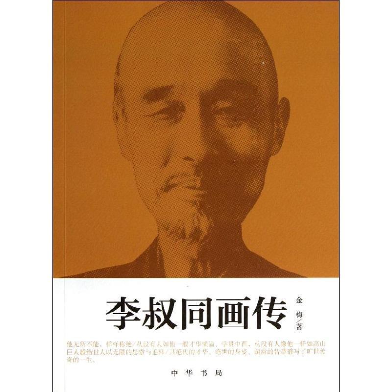 李叔同画传 金梅著【书】