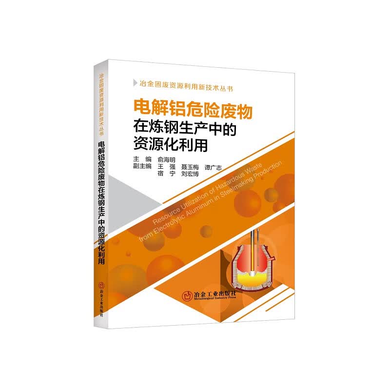 电解铝危险废物在炼钢生产中的资源化利用/俞海明