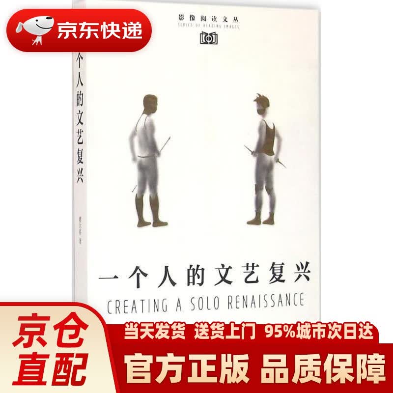 【新华】一个人的文艺复兴 傅尔得 中国摄影出版社 9787517904380