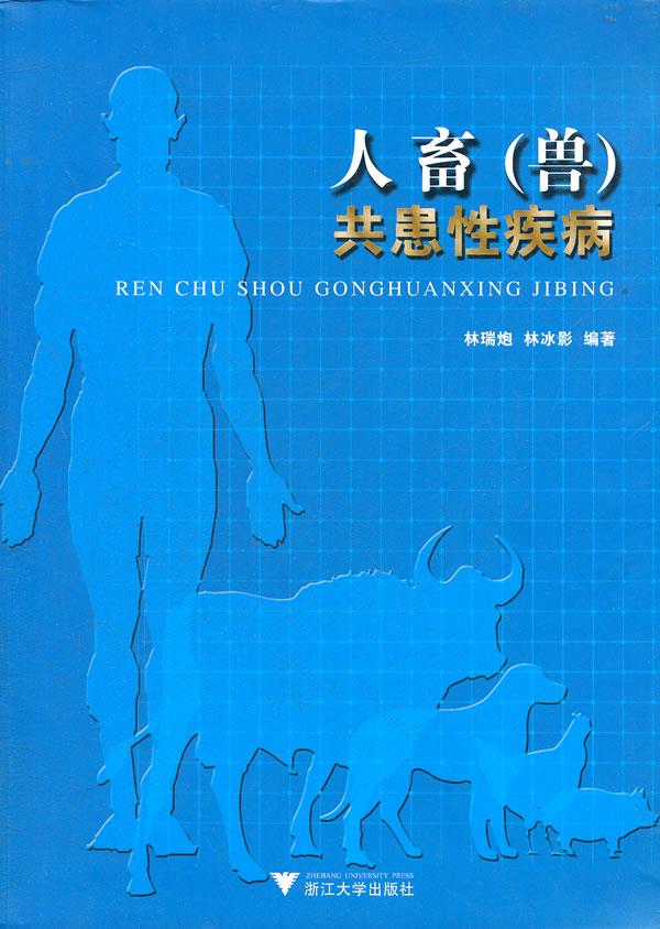 人畜共患性疾病