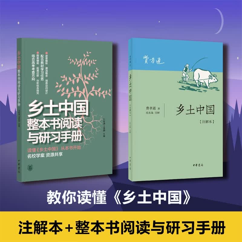 乡土中国(注解本)+乡土中国整本书阅读与研习手册 共2册