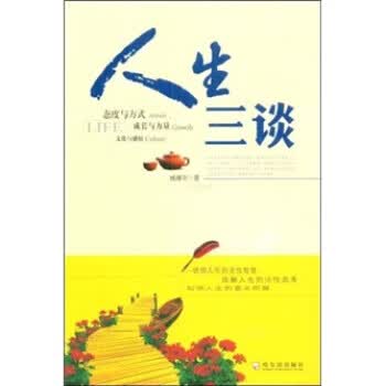 人生三谈 臧峰宇 著【书】