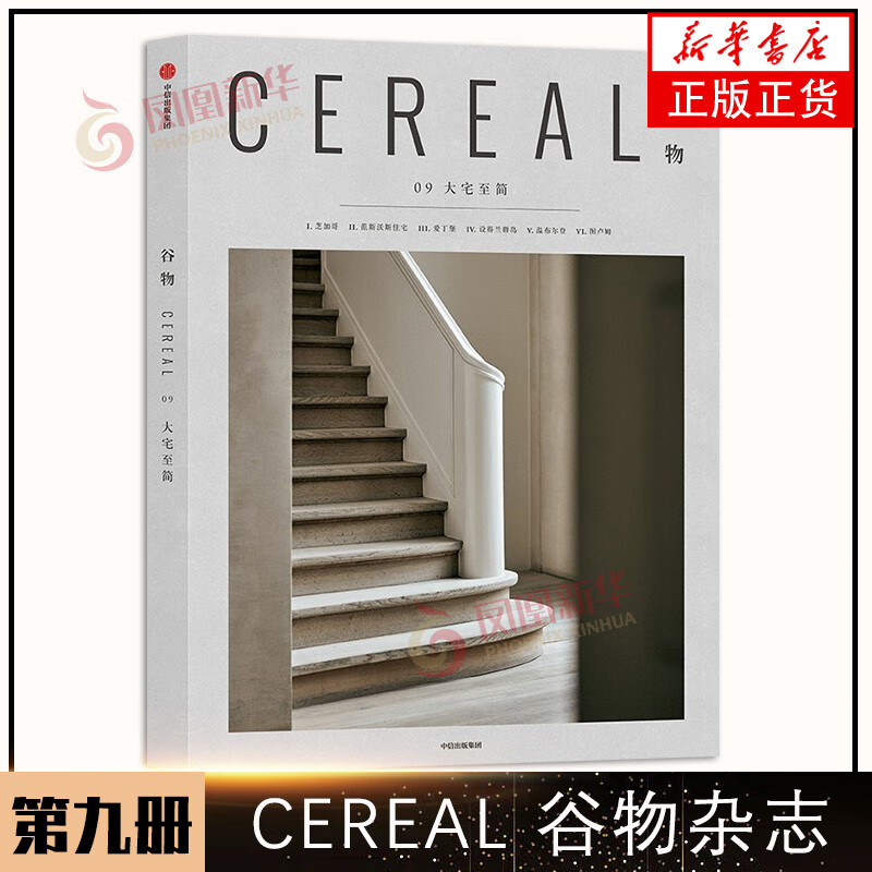可选【全17册新版】Cereal 谷物杂志中文版 1-17期 深陷温柔生活 生活旅游生活系列读物 大宅至简 时尚旅游设计摄影杂志期刊 谷物09 大宅至简 定价68
