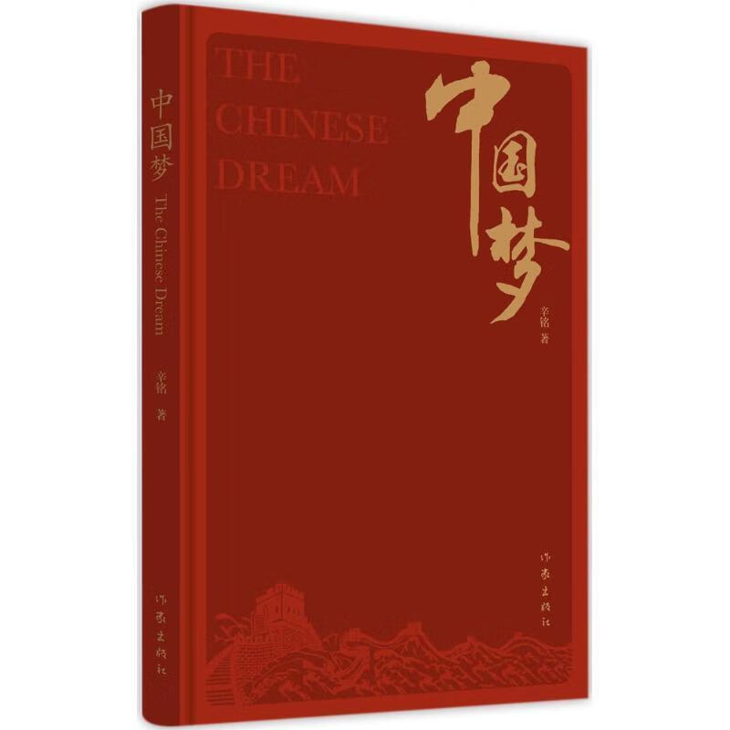 中国梦 辛铭【书】