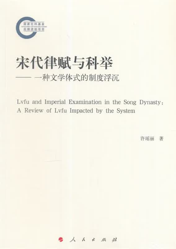 宋代律赋与科举:一种文学体式的制度浮沉 许瑶丽
