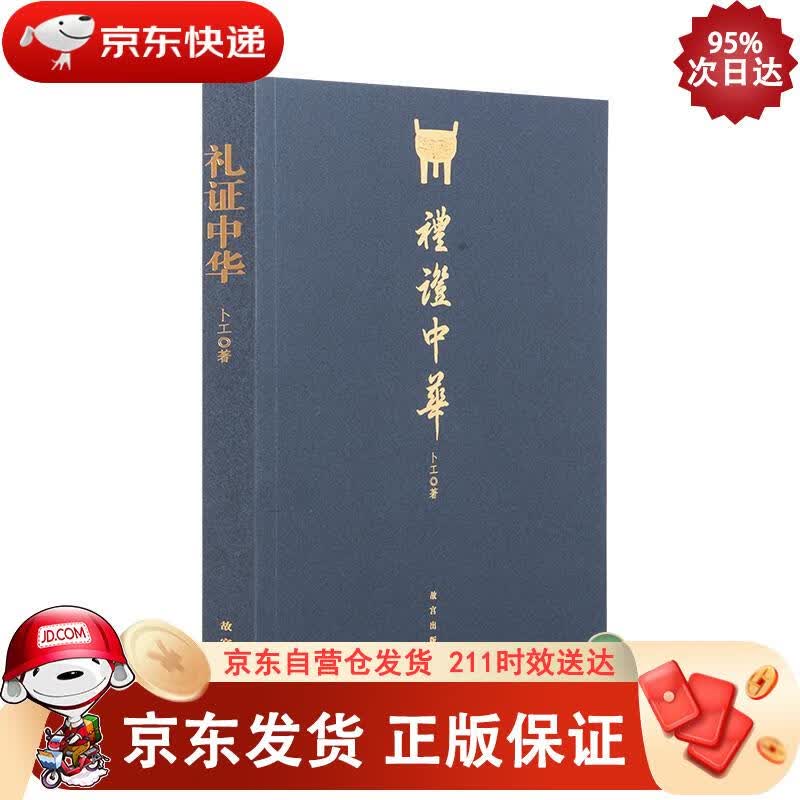 礼证中华 故宫出版社 9787513414333