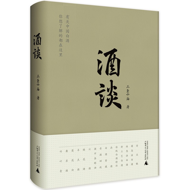 现货    酒谈    三圣小庙 著     广西师范本社
