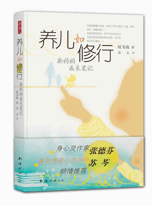 养儿如修行 杜韦孜【书】