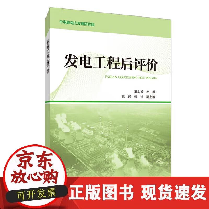 【现货】发电工程后评价