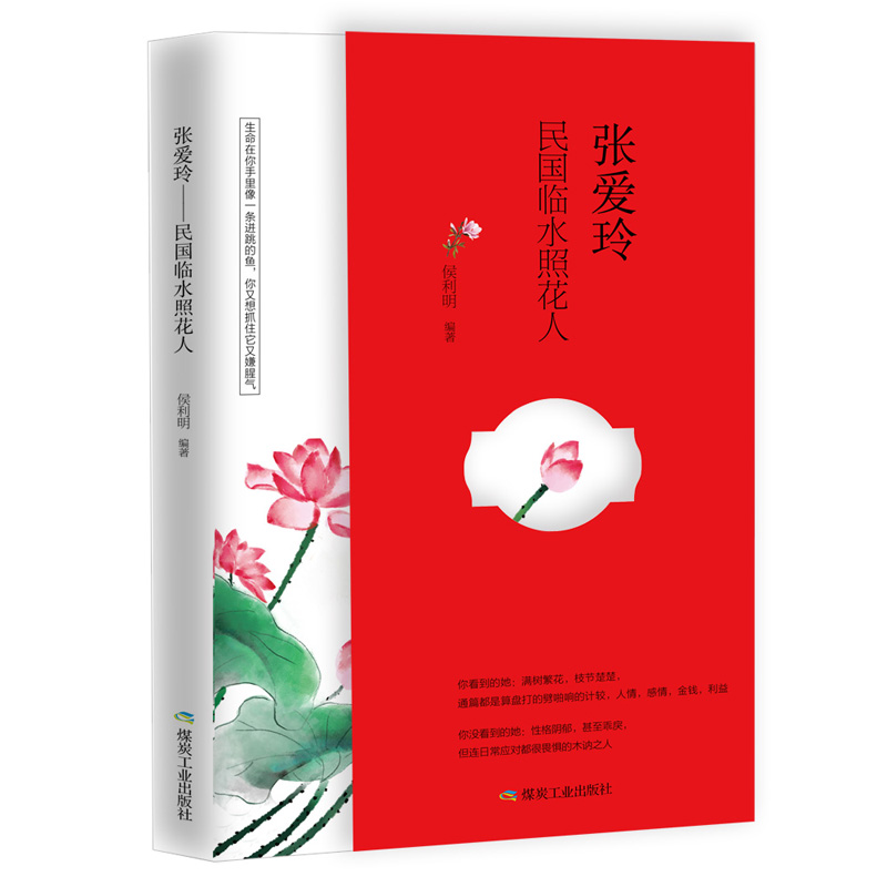 张爱玲：民国临水照花人 民国四大才女名人物传记现代当代文学经典作品女性励志书籍名家名著