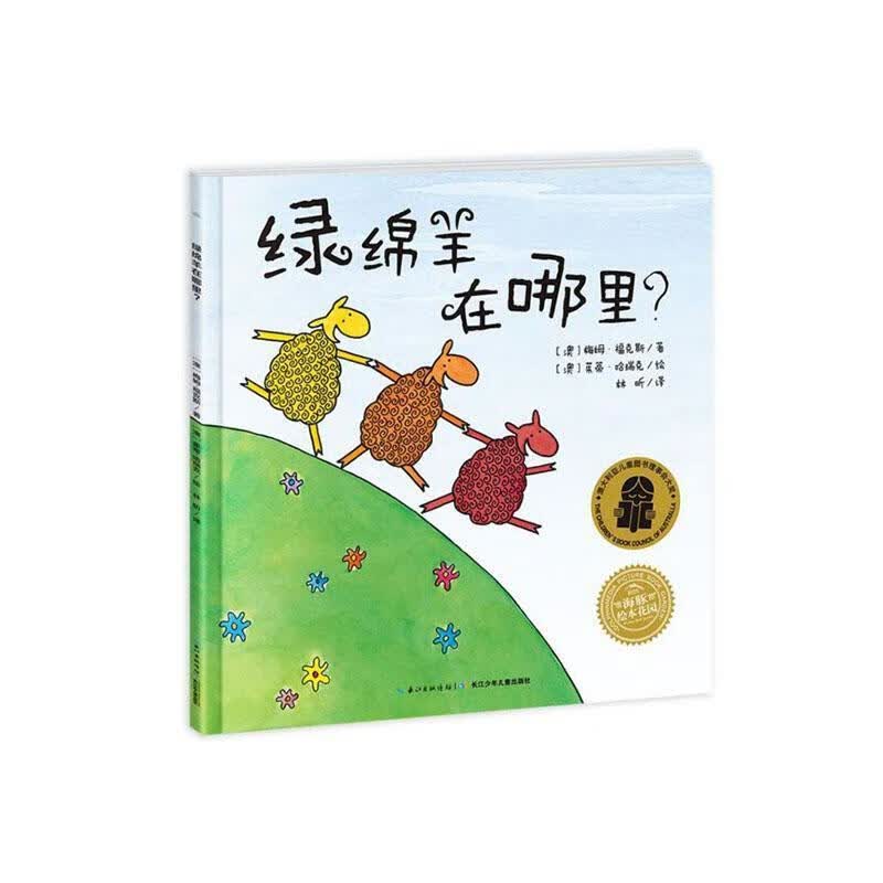 绿绵羊在哪里? 长江少年儿童出版社9787556071302 传记书籍