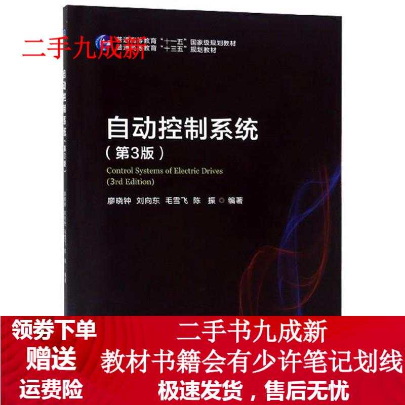 自动控制系统 廖晓钟,刘向东,毛雪飞,陈振 9787568265423 北京理工大学出版社