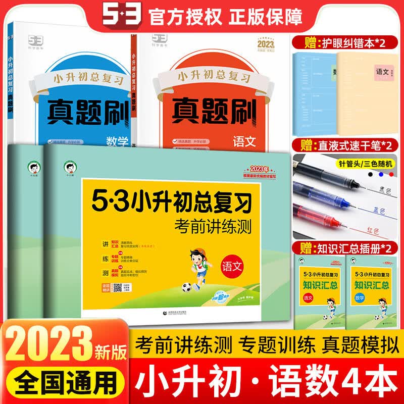 2023新版 53小升初总复习语文数学英语人教版考前讲练测小升初真题卷必刷题毕业总复习资料辅导书5.3五三小升 语数4本 小升初试卷+真题刷 小学升初中