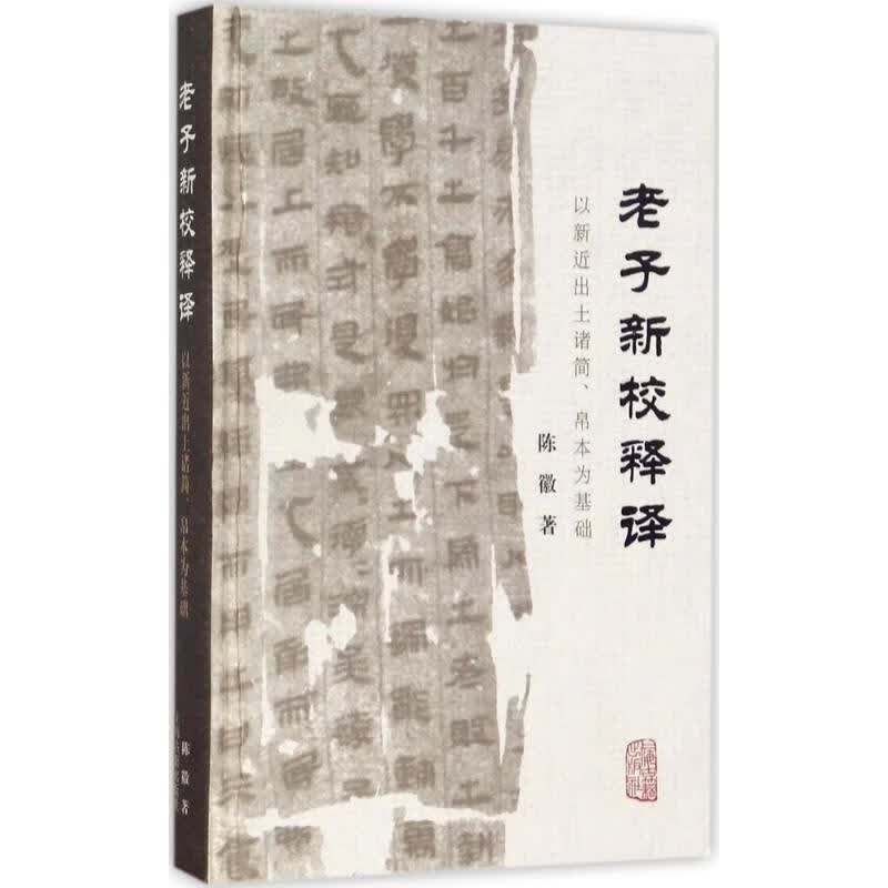 老子新校释译 陈徽 著