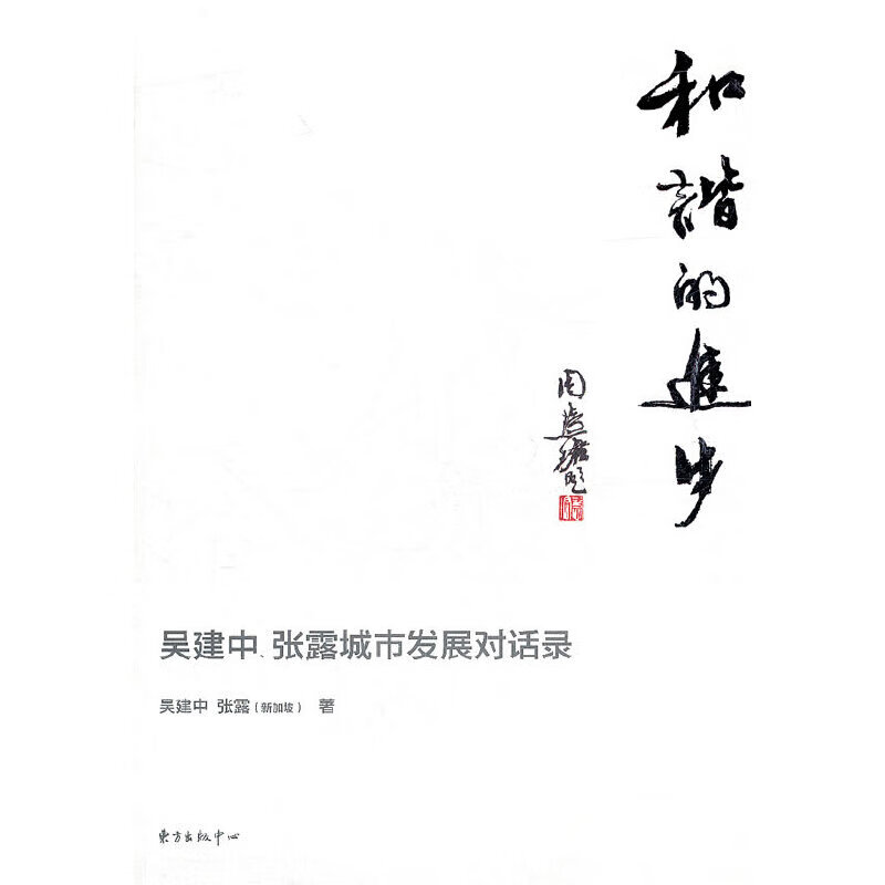 和谐的进步：吴建中、张露城市发展对话录