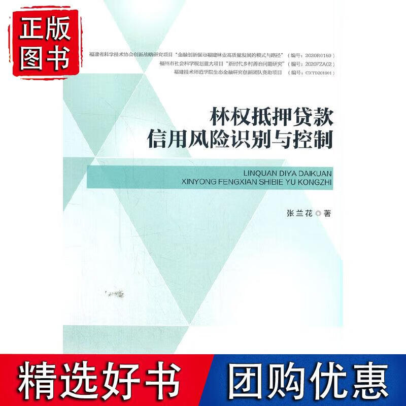 林权抵押贷款信用风险识别与控制