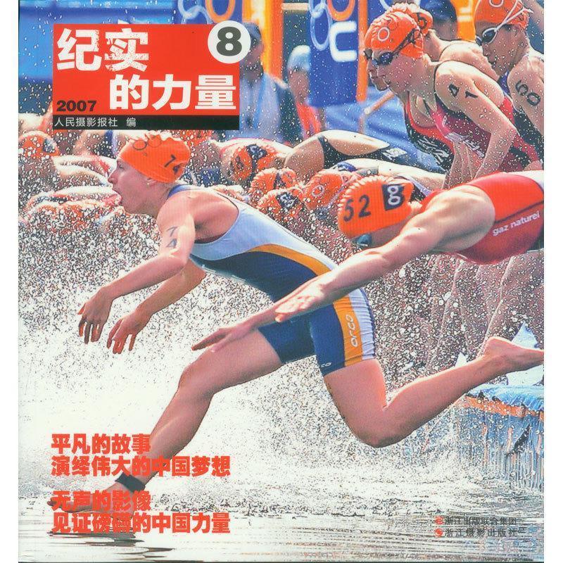 纪实的力量8 焦俊芳 著,人民摄影报社 编,人民 摄影【书】