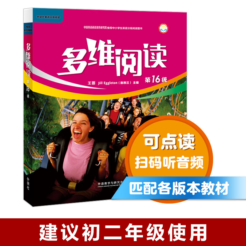 多维阅读(第16级) 10册 可点读全新 读全新