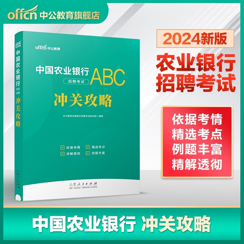 中公2024中国农业银行招聘考试用书冲关攻略教材 中国农业银行招聘笔试教材资料 校园招聘银行农业农行考试福建浙江省全国通用