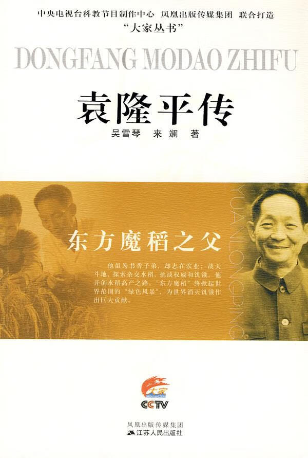 东方魔稻之父—袁隆平传