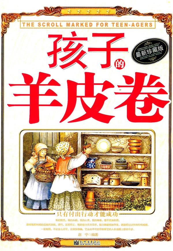 孩子的羊皮卷