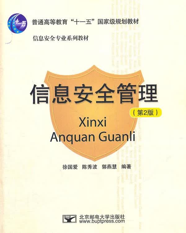 信息安全管理