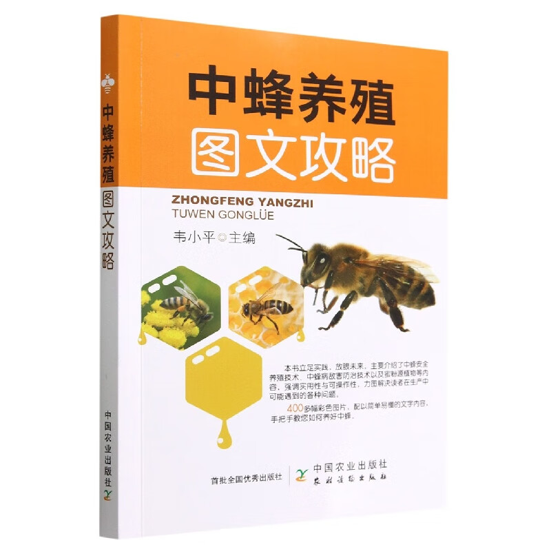中蜂养殖图文攻略 养蜂技术书蜜蜂养殖技术中蜂胡蜂养殖技术养蜜蜂书中华蜜蜂活体蜂群蜂王高效实用科学饲养病害防治指导书籍