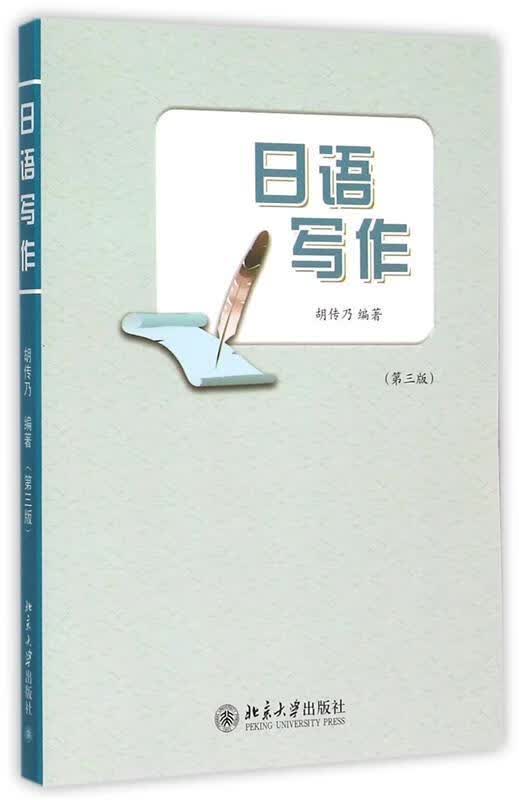 日语写作 胡传乃编著 北京大学出版社