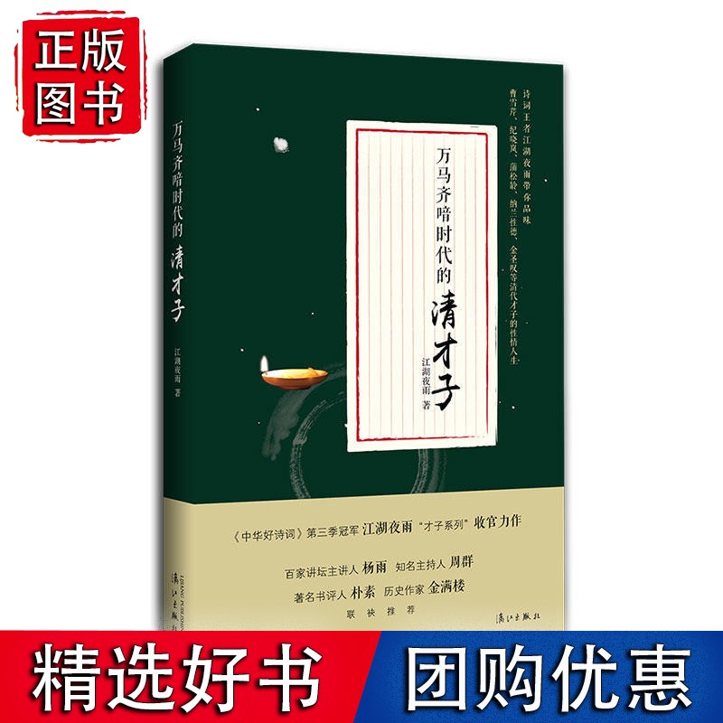 万马齐喑时代的清才子