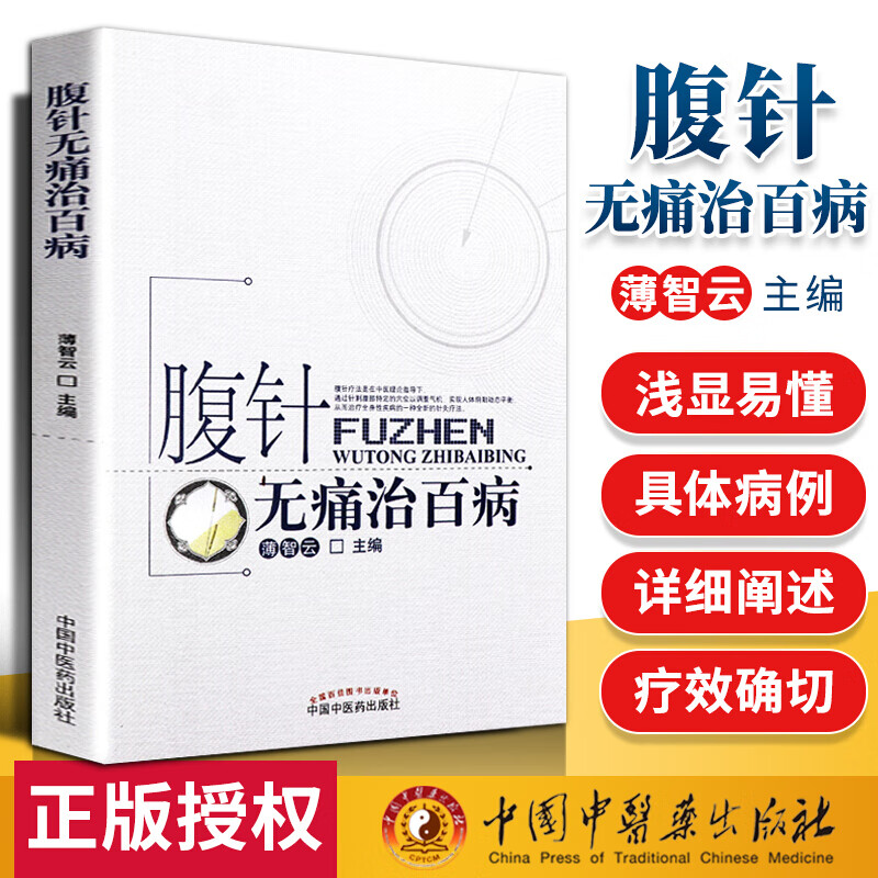 腹针无痛治 薄智云主编 中国中医药出版社 中医 中医针灸 疾病的一半保健和养生 提高全名保健意识 科