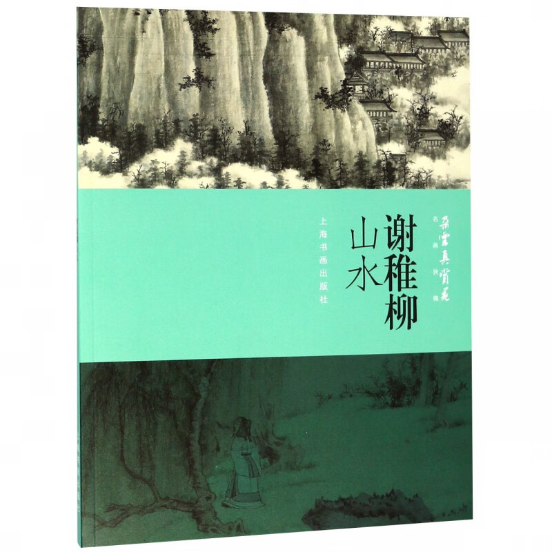 谢稚柳山水/朵云真赏苑名画抉微