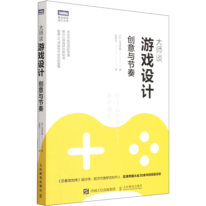 大师谈游戏设计 创意与节奏 图书