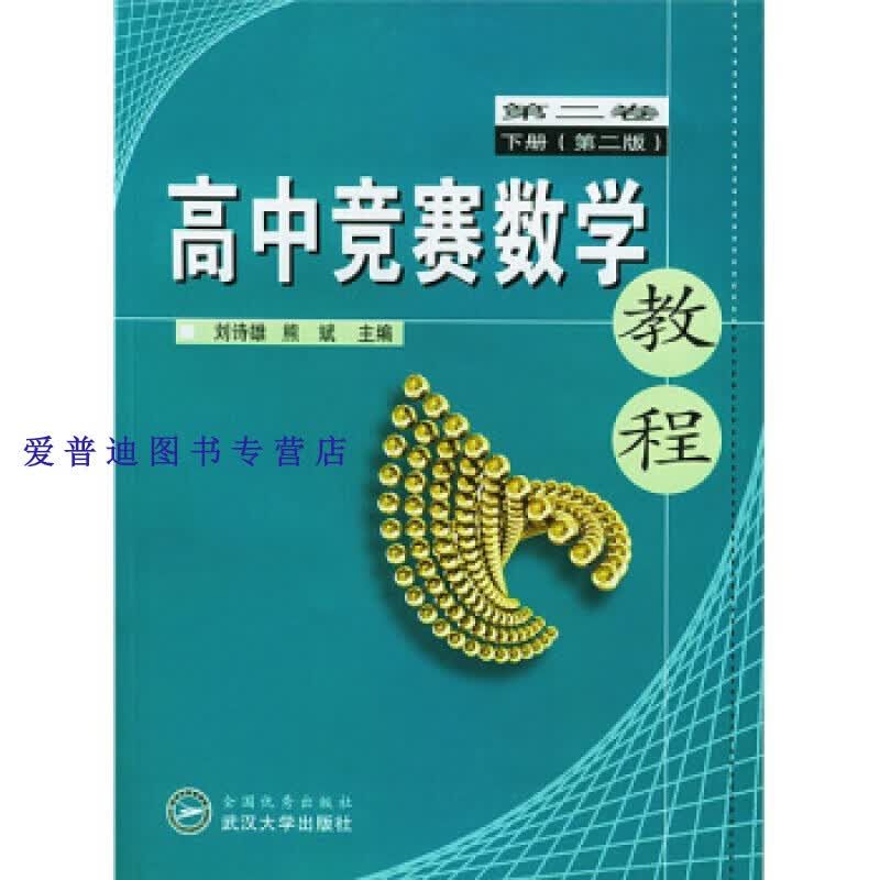 高中竞赛数学教程(第2卷下) 熊斌 刘诗雄【，放心购买】