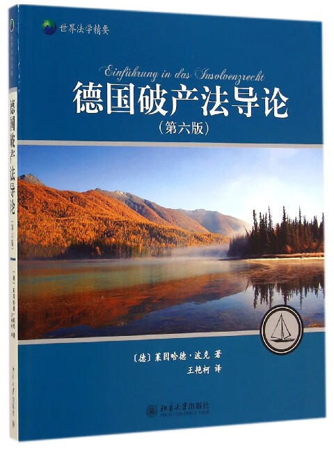 德国破产法导论(第6版世界法学精要)