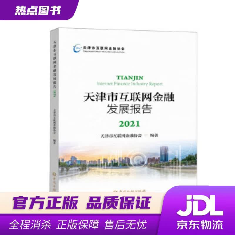 【 官方】天津市互联网金融发展报告2021 天津市互联网金融协会 编 中国金融出版社