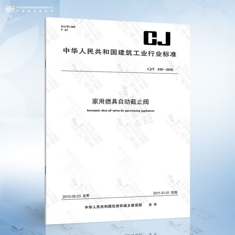 CJ/T 346-2010 家用燃具自动截止阀