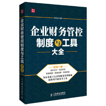 企业财务管控制度与工具大全