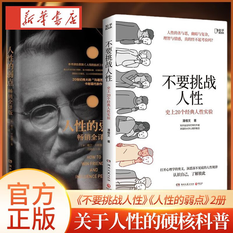 【全2册】不要挑战人性+人性的弱点 潘楷文 卡耐基 著 关于人性的硬核科普 20个经典心理学实验现场