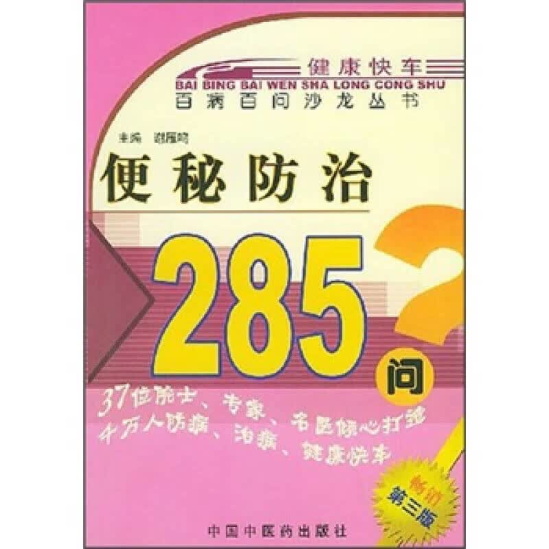 【书】便秘防治285问
