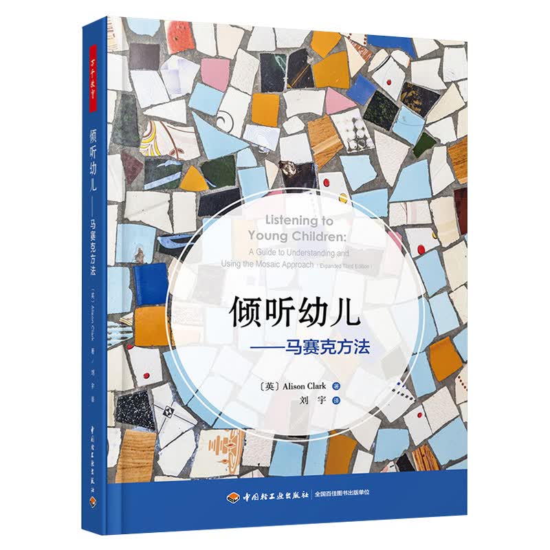 倾听幼儿马赛克方法倾听儿童的一百种语言幼儿教师家长学前教育师生互动技巧指导书籍马赛克方法开发幼儿