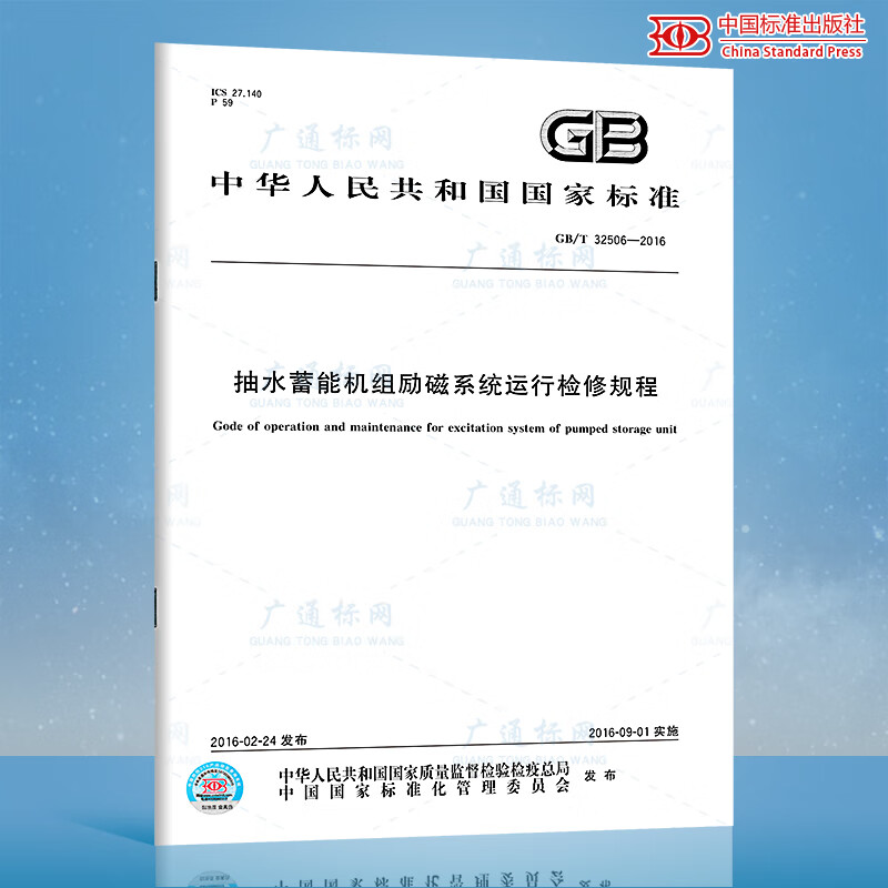 GB/T 32506-2016  抽水蓄能机组励磁系统运行检修规程