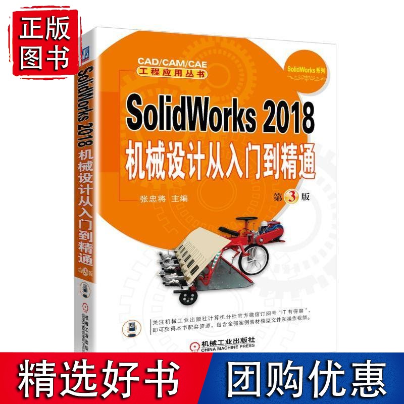 SolidWorks 2018机械设计从入门到精通 第3版