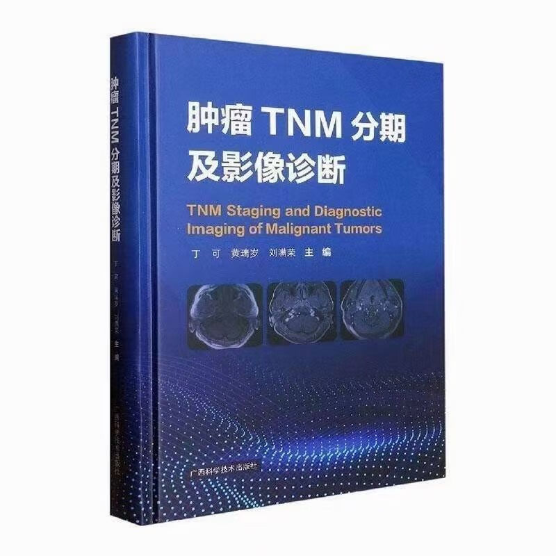肿瘤TNM分期及诊断