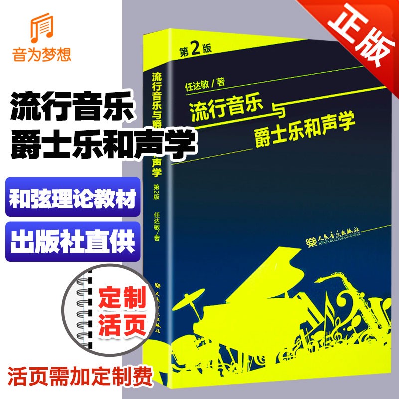 和声学教程 流行音乐与爵士乐和声学(第2版)任达敏著 大小调的音阶和弦四部和声基础理论教材 美声声乐功能的和弦理论教材音乐